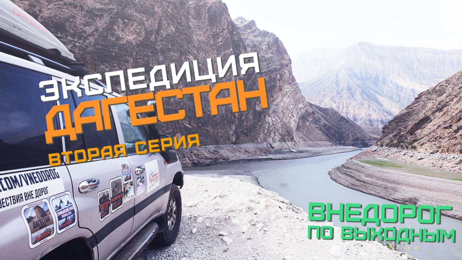 Дагестан 2025|  Самые самые достопримечательности | Вторая серия