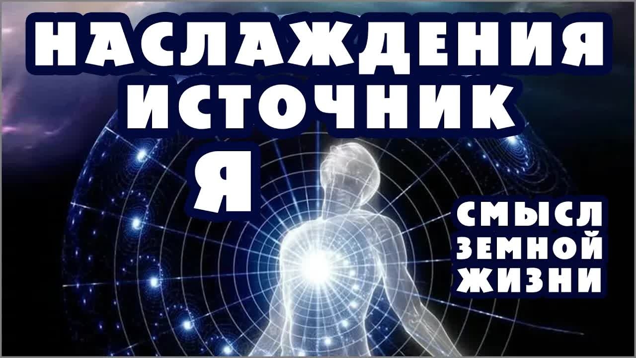 Я есть НАСЛАЖДЕНИЕ в самом себе (15.3.25) ✝️ #ХРИСТОЛЮБ 💚 #ВЕГАН ☮️ #ПАЦИФИСТ 🌎 #КОСМОПОЛИТ