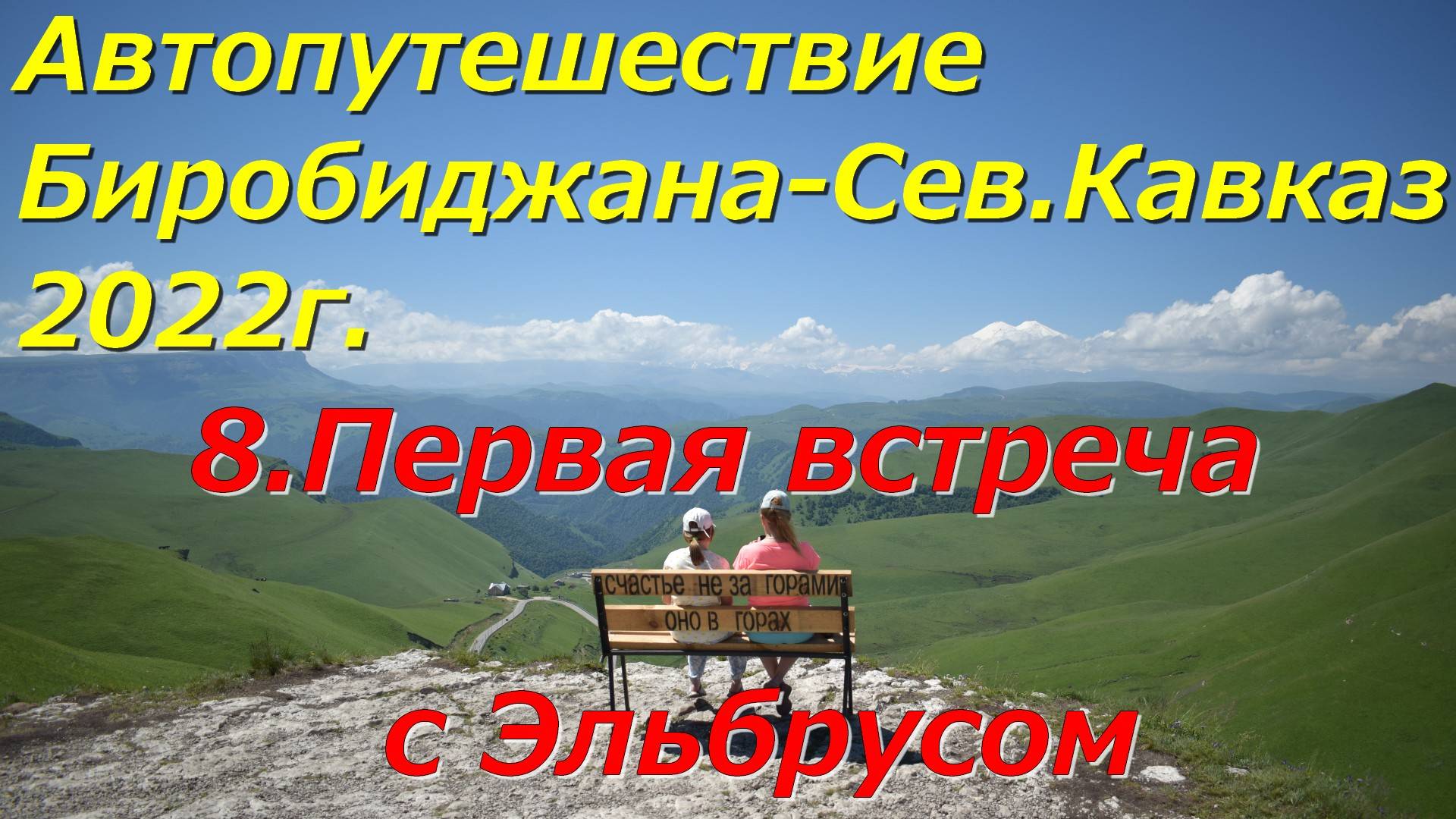 8.КБР, КЧР.Дорога на Джилы Су.Первая встреча с Эльбрусом.Автопутешествие Биробиджан-Сев.Кавказ 2022