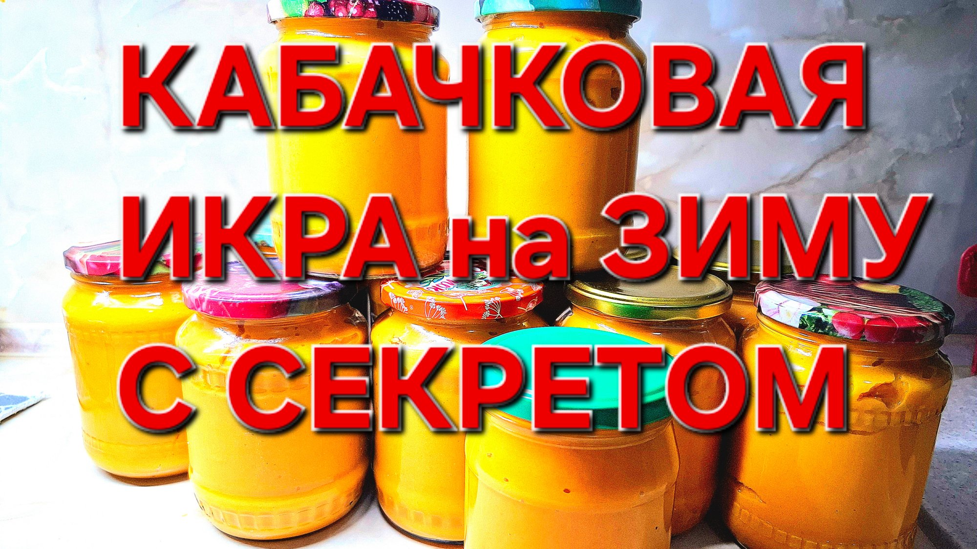 Очень вкусная ИКРА из Кабачков.Просто и быстро.Наш семейный рецепт с СЕКРЕТОМ.