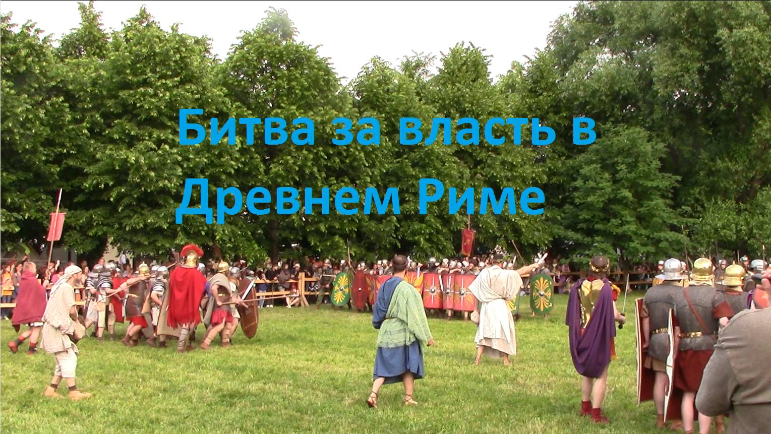 Битва четырех императоров. Борьба за власть в  древнем Риме. Времена и Эпохи 2025
