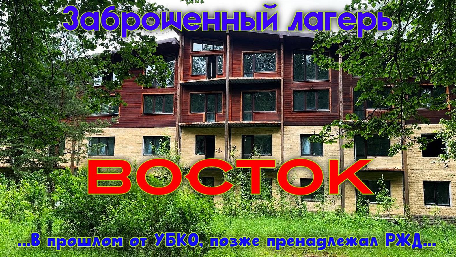 Заброшенный лагерь Восток. Освоение денег прошло по плану !