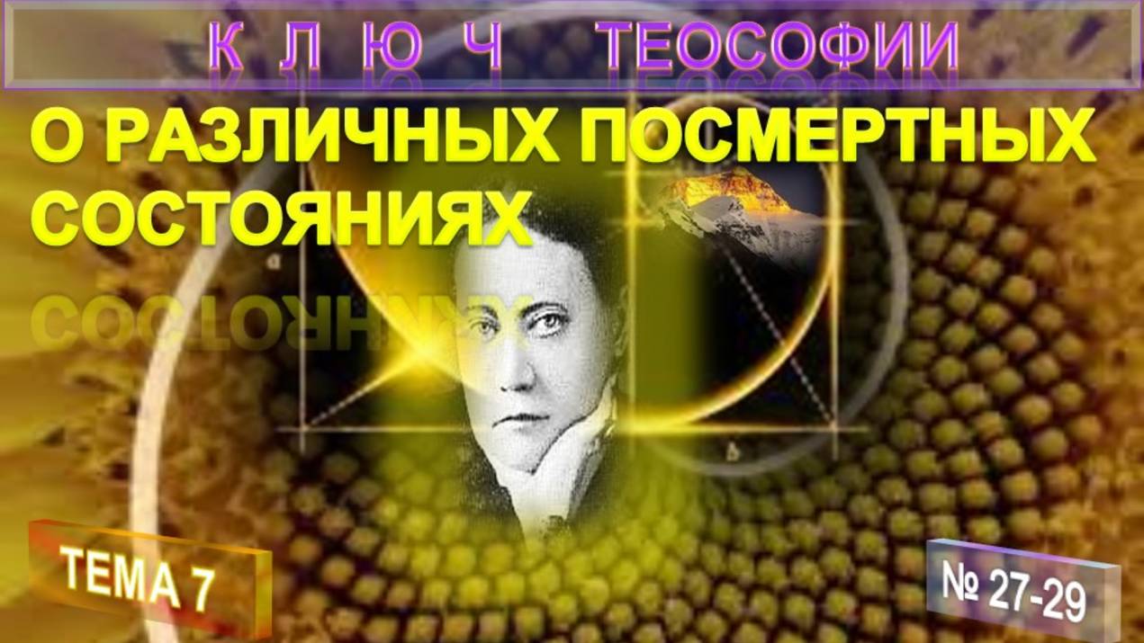 7) О РАЗЛИЧНЫХ ПОСМЕРТНЫХ СОСТОЯНИЯХ - КЛЮЧ ТЕОСОФИИ