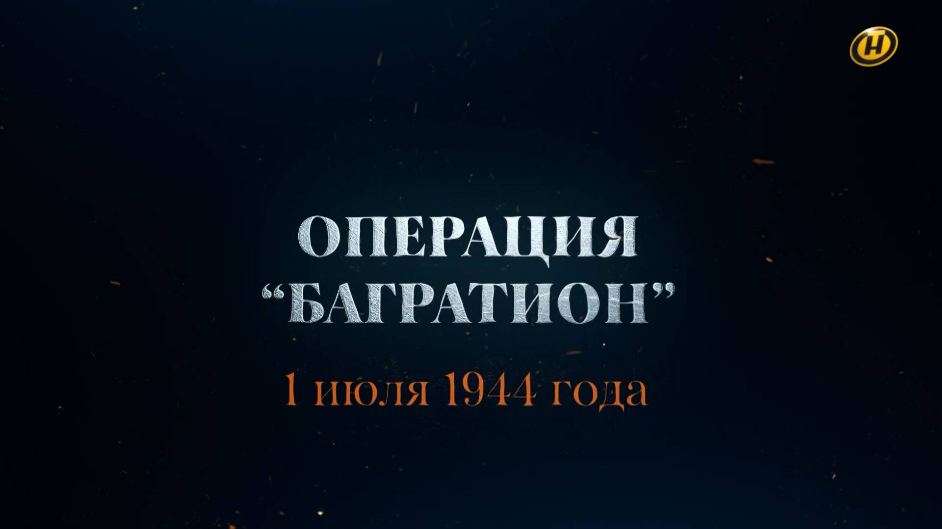 Хроника освобождения Беларуси. Операция "Багратион". 1 июля 1944 год. 10 серия