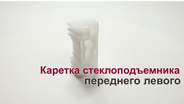 Каретка стеклоподъемника Peugeot 106 и Citroen Saxo переднего левого. Обзор