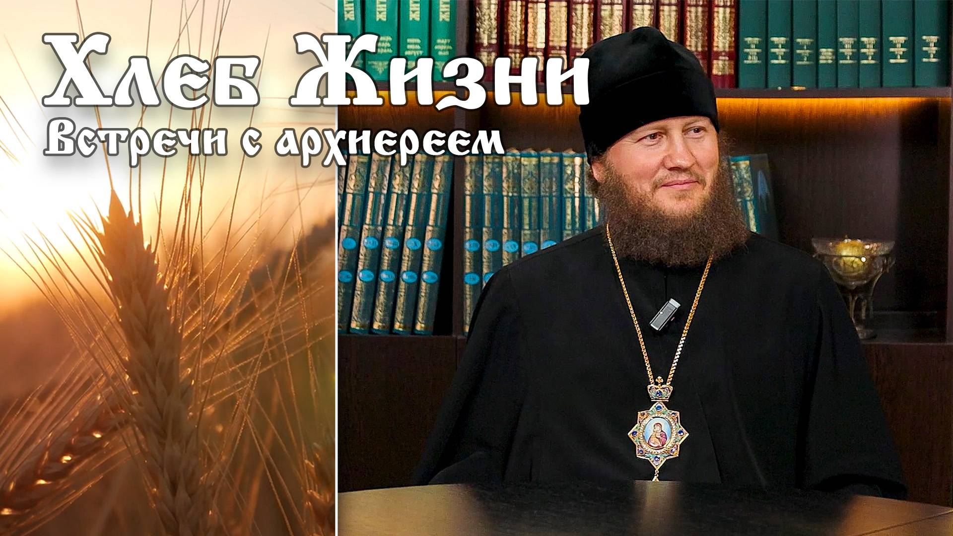 Хлеб Жизни. Выпуск 173