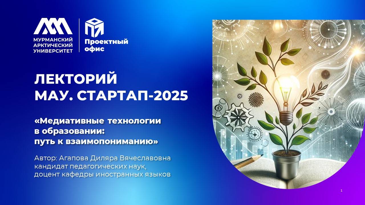 #ЛекторийМАУ Медиативные технологии в образовании: путь к взаимопониманию