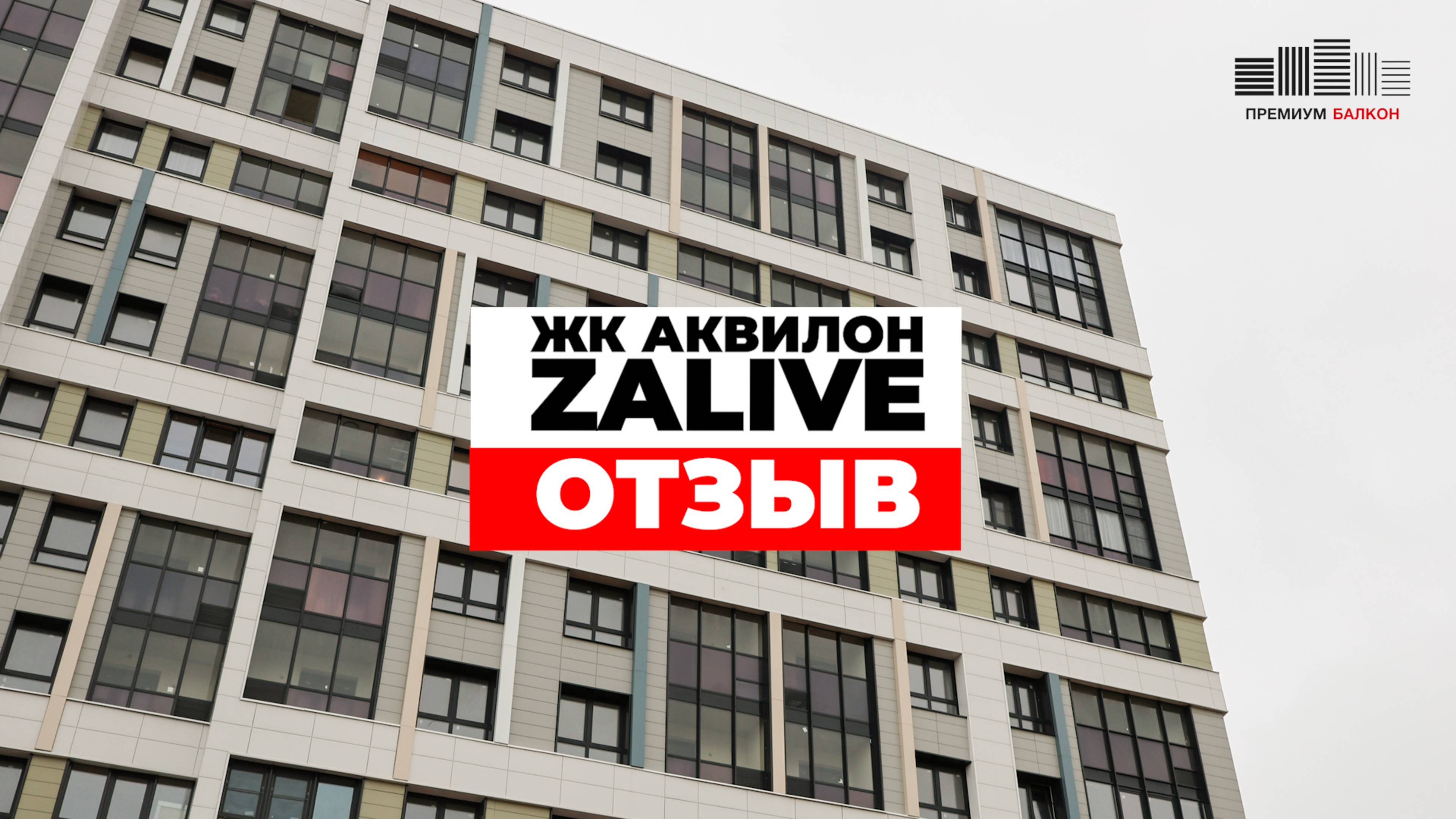 Заказчица делиться впечатлениями о нашей работе в ЖК Аквилон ZALIVE