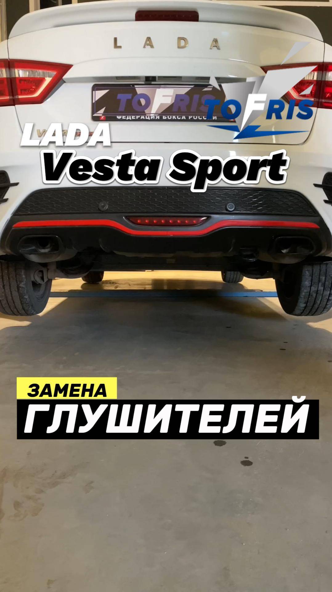 LADA Vesta Sport Замена глушителей