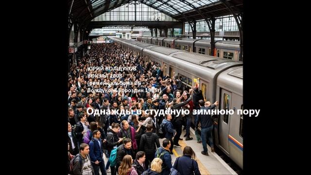 Юрий Волщуков Однажды в студёную зимнюю пору