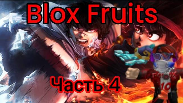 Я играю в Блокс Фрукт (часть 4)