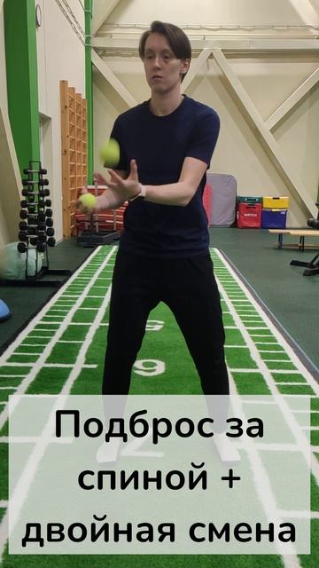 4. Подброс за спиной + двойная смена