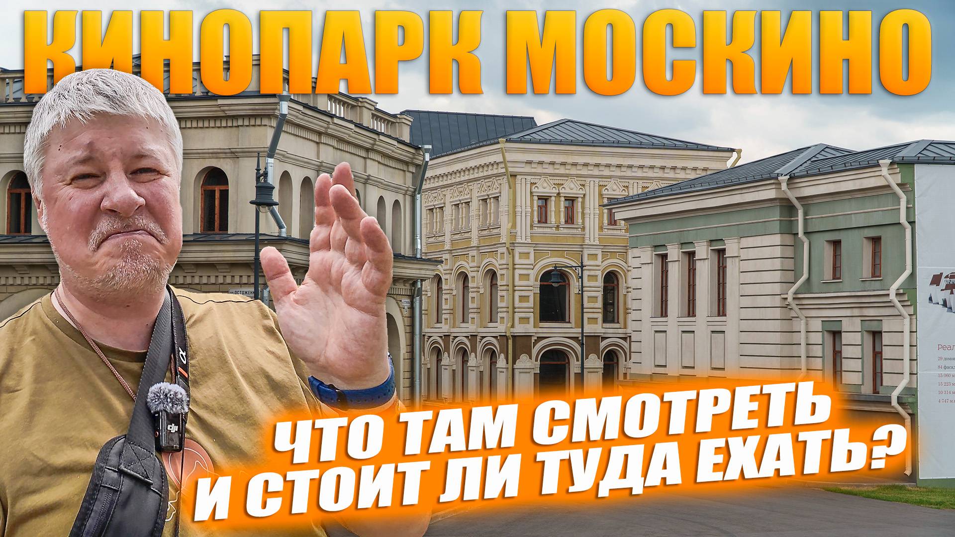 Новый кинопарк МОСКИНО. Что это такое и стоит ли туда ехать?