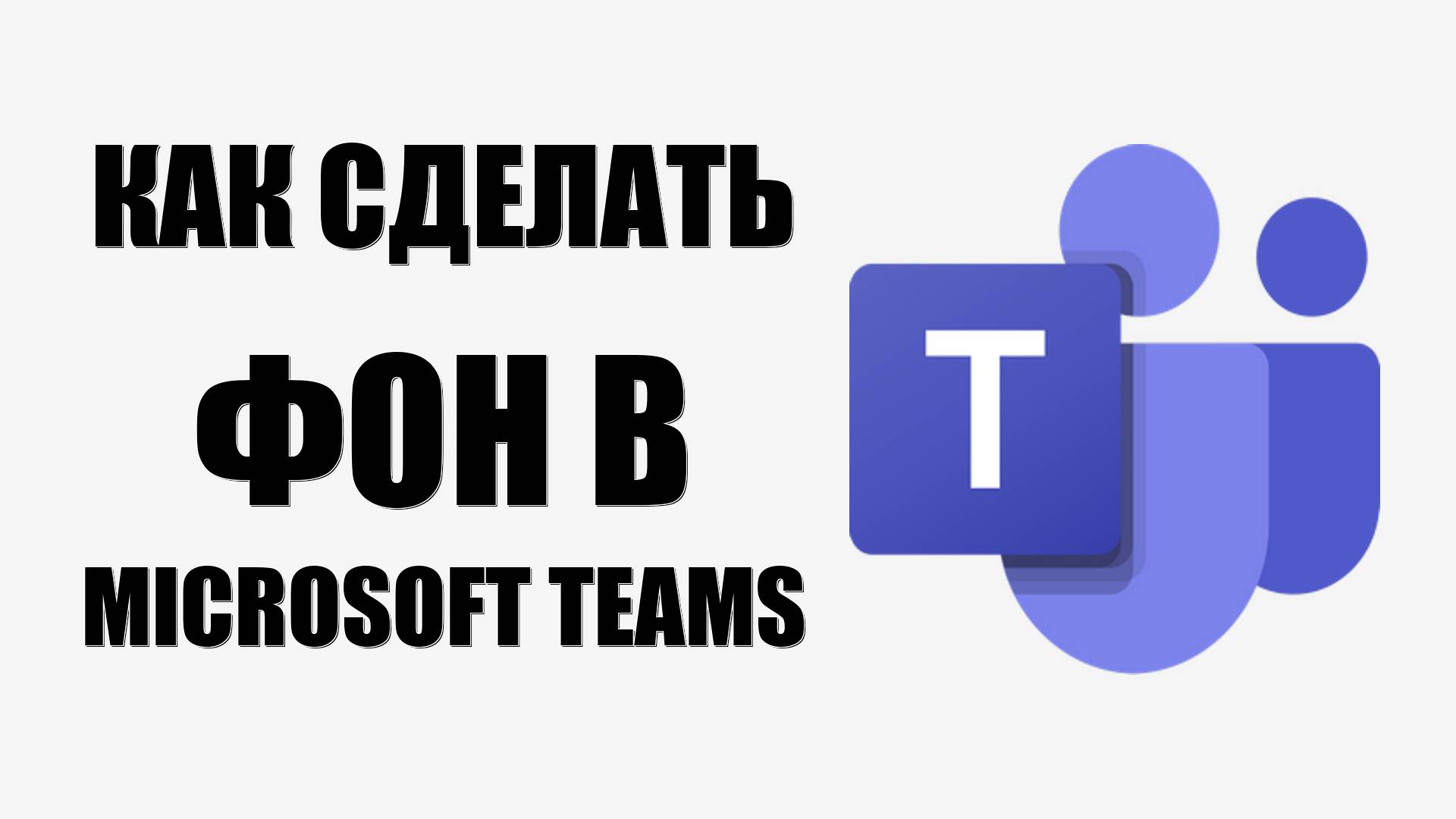 Как сделать фон в Microsoft Teams чёрным или белым