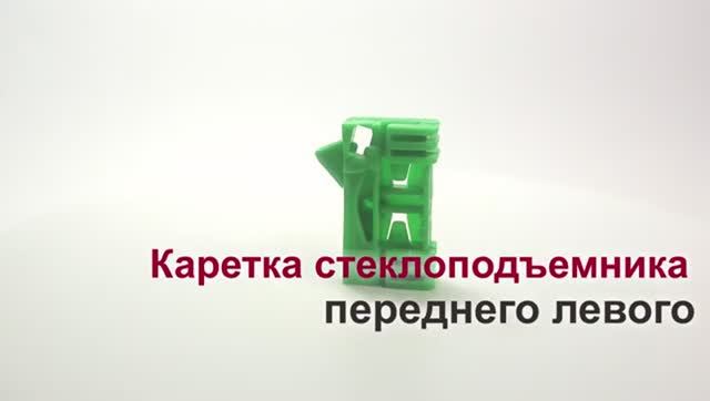 Каретка стеклоподъемника Peugeot 306 переднего левого. Обзор