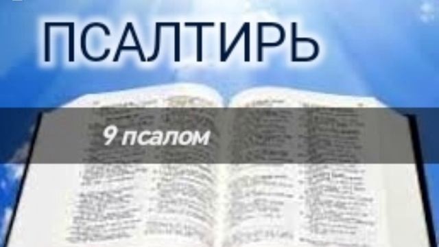 Псалтирь - 9 псалом. Аудио Библия.