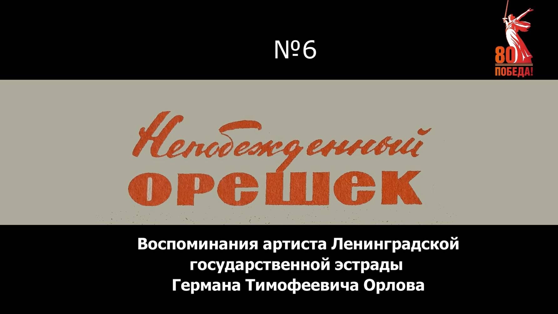 Непобежденный Орешек. Выпуск 6. Воспоминания Г.Т.Орлова