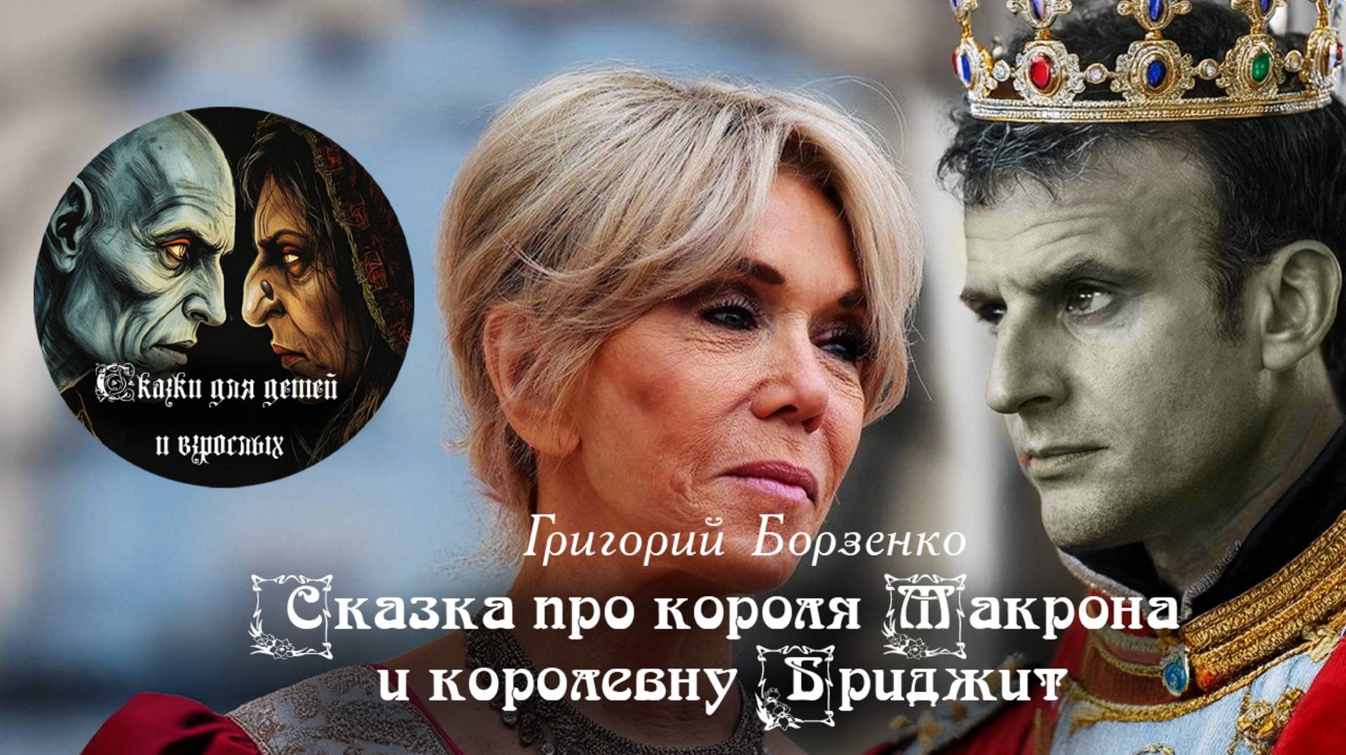 Сказка про короля Макрона и королевну Бриджит