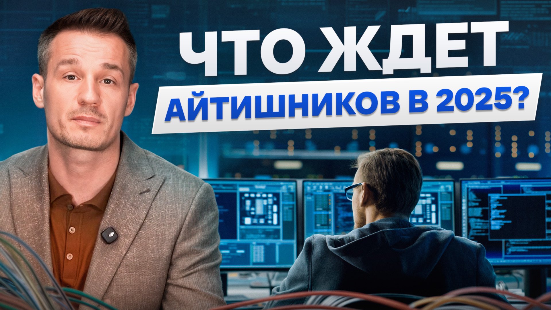 В IT уже НЕ ВОЙТИ? / Какие навыки айтишников востребованы в 2025 году?