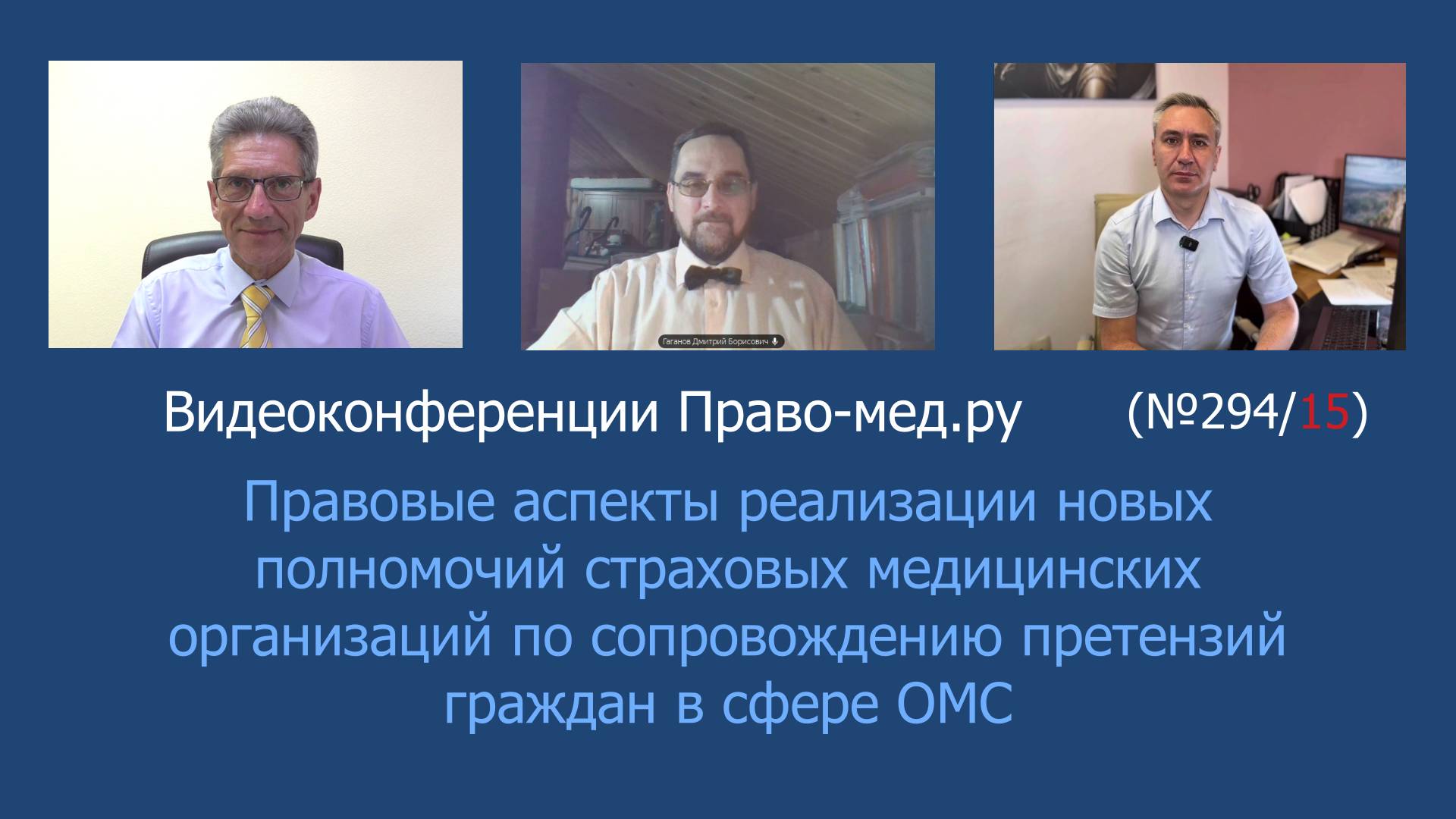 Правовые аспекты реализации новых полномочий СМО по сопровождению претензий в ОМС