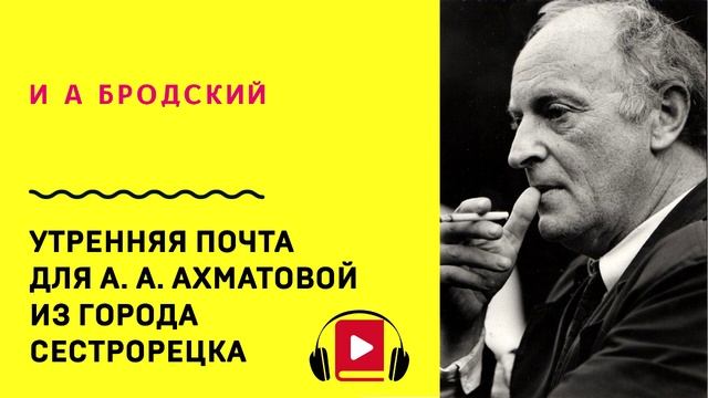 И А Бродский Утренняя почта для А А Ахматовой из города Сестрорецка Учить стих