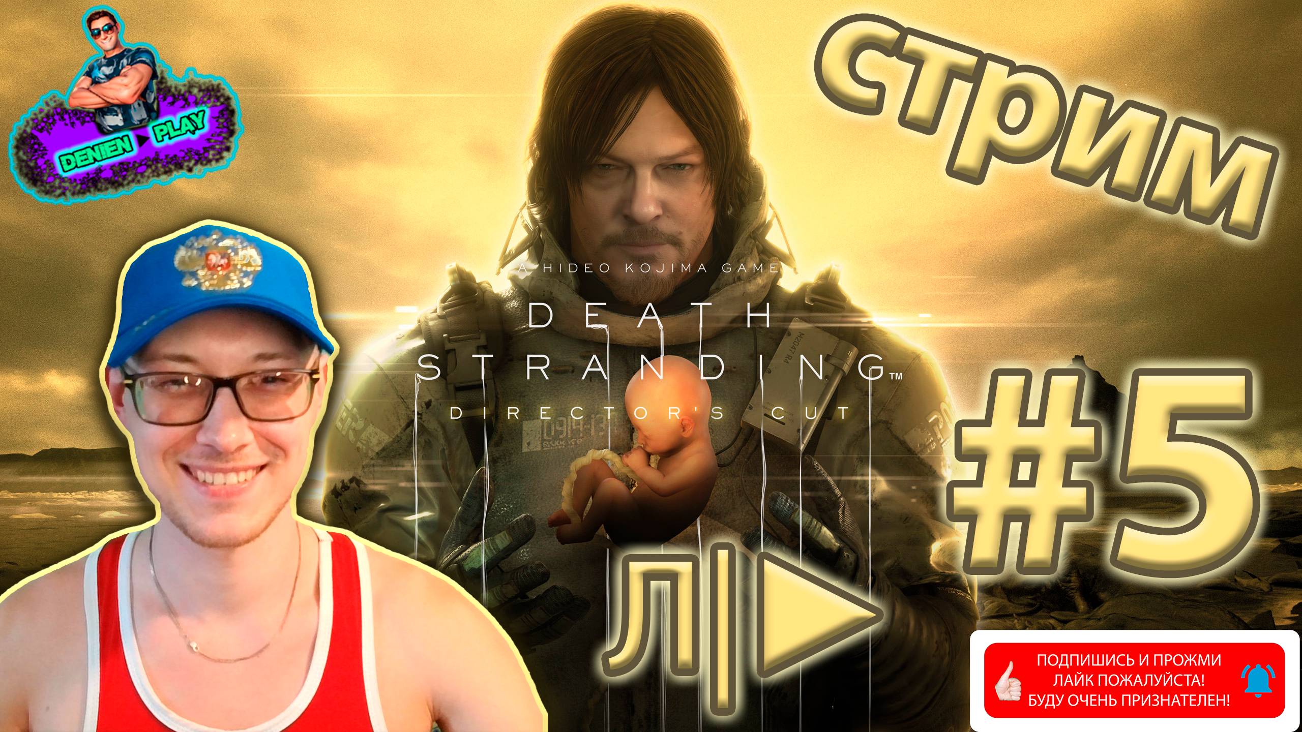 DEATH STRANDING от Denien►Play|#5