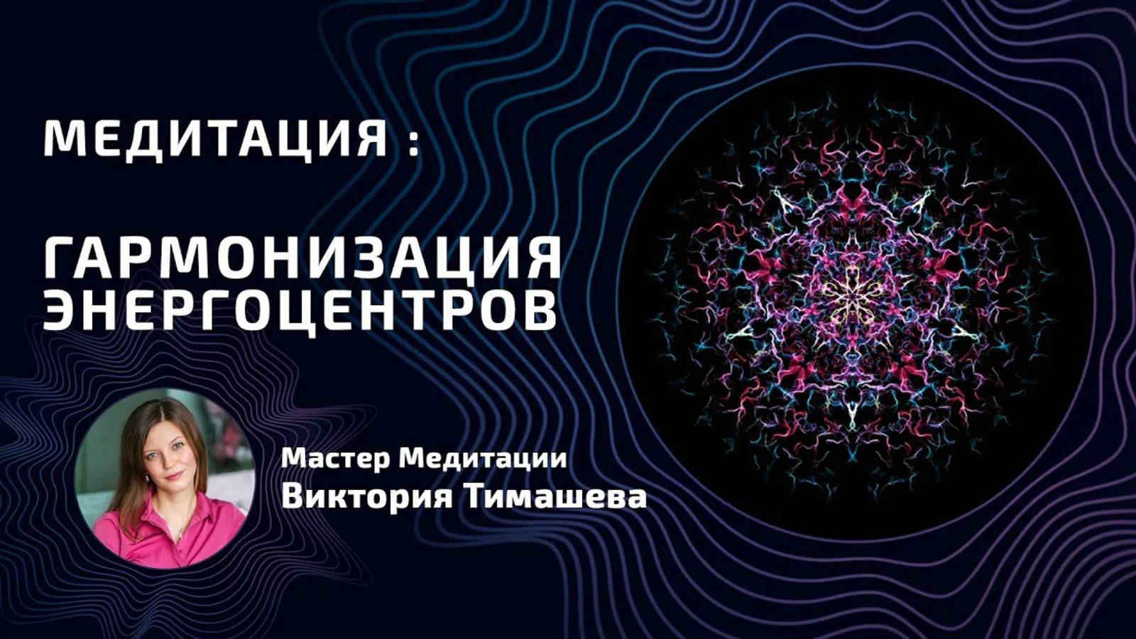 Атмаритмы для гармонизации энергоцентров - Виктории Тимашевой