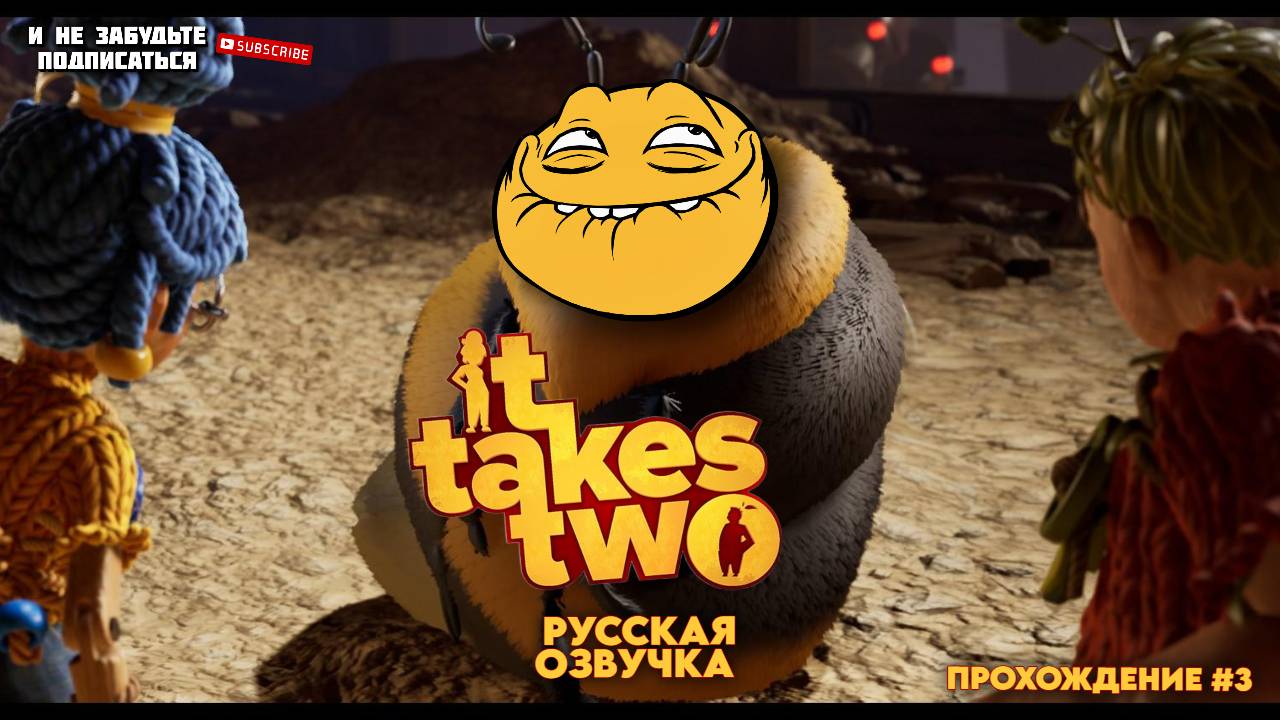 НЕ ЛЕЗЬ! ОНА ТЕБЯ СОЖРЕТ!  ▶ It Takes Two ◈ Прохождение #3