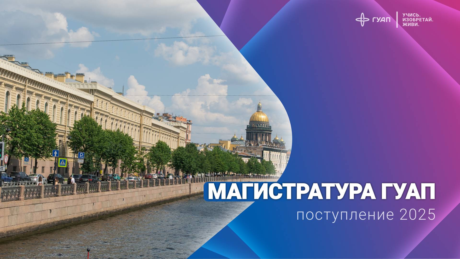 Поступление на направления магистратуры ГУАП в 2025 году