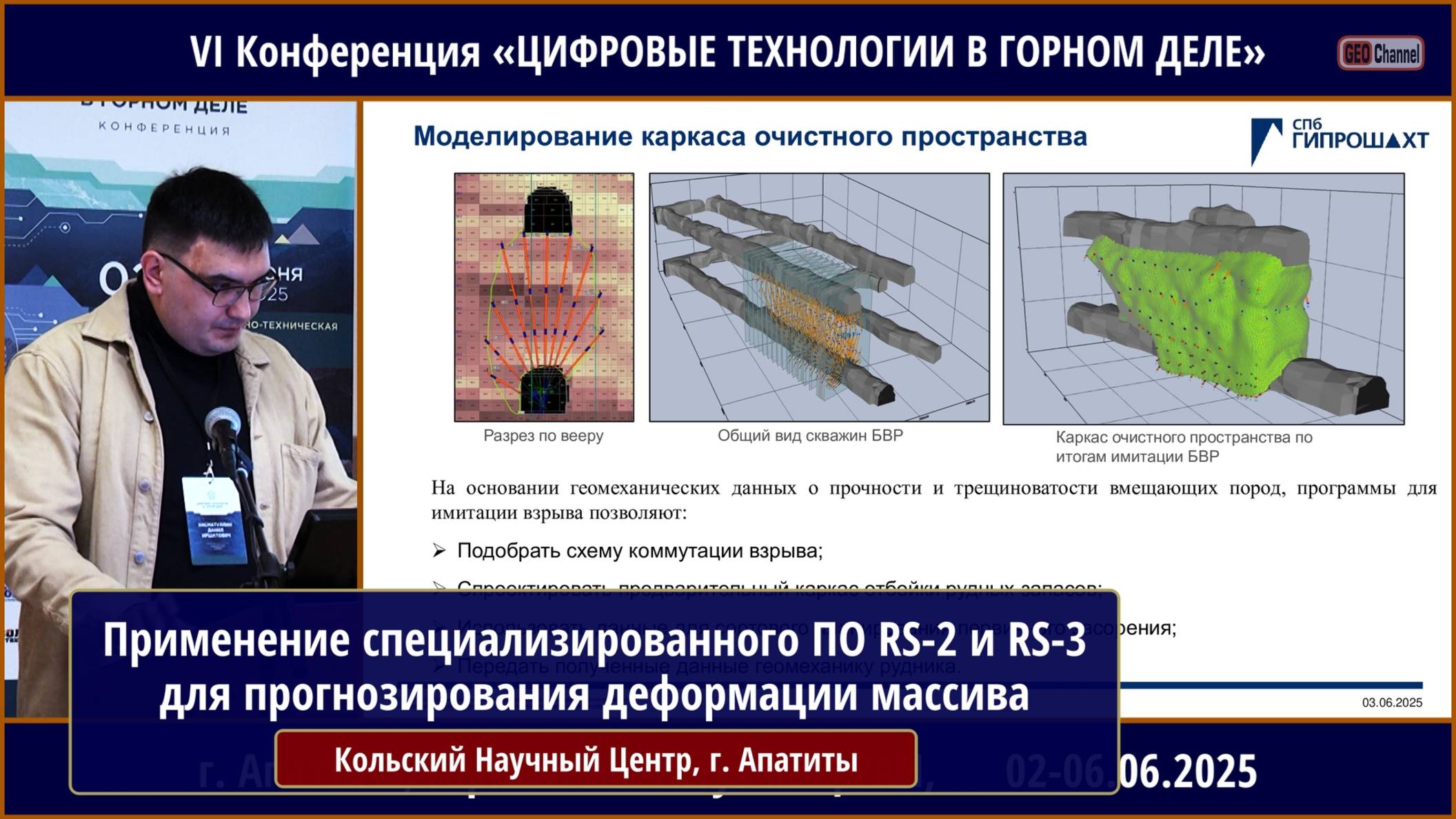 Применение специализированного ПО RS-2 и RS-3 для прогнозирования отслоений и деформации массива