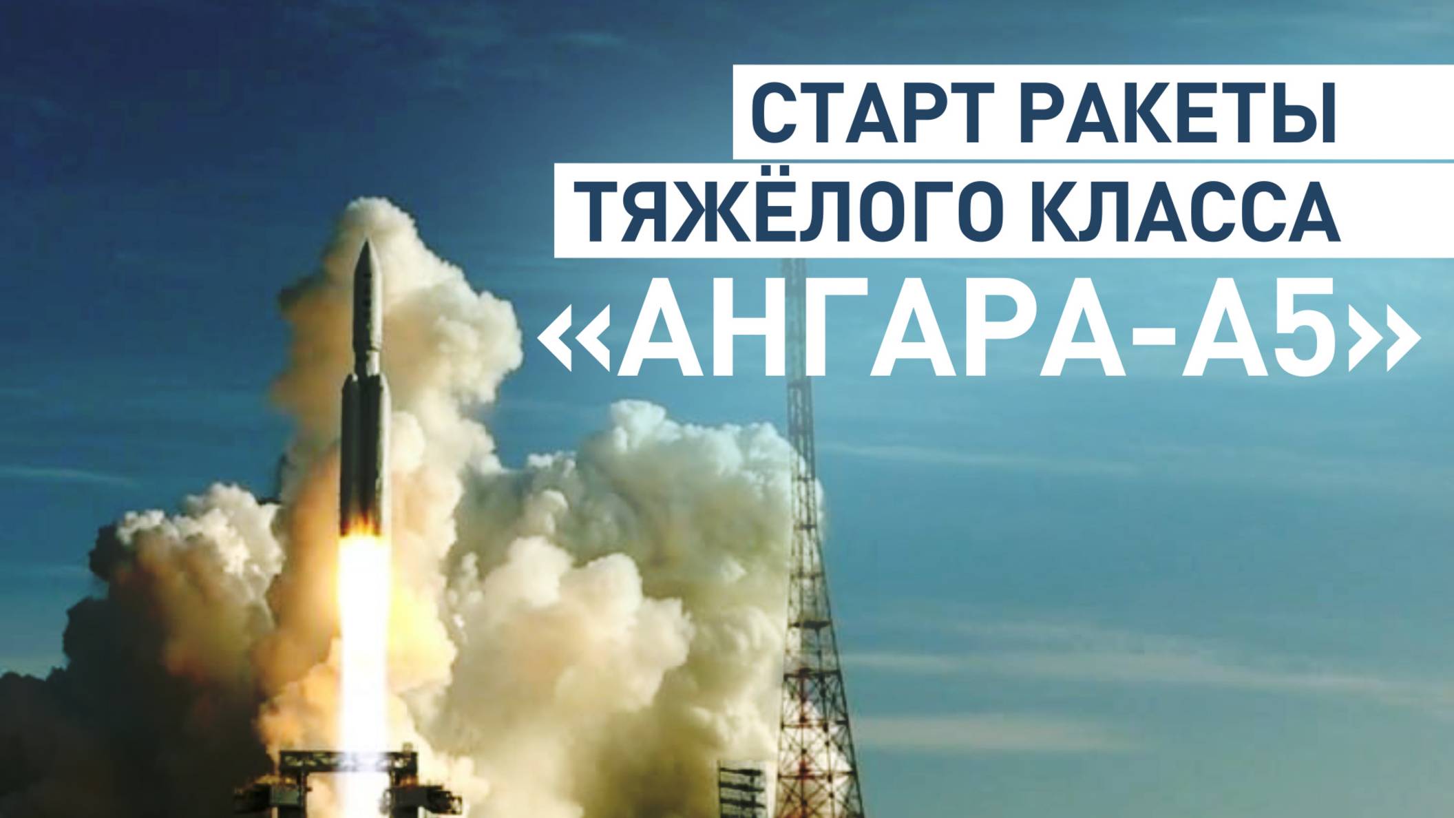 Ракета «Ангара-А5» стартовала с космодрома Плесецк