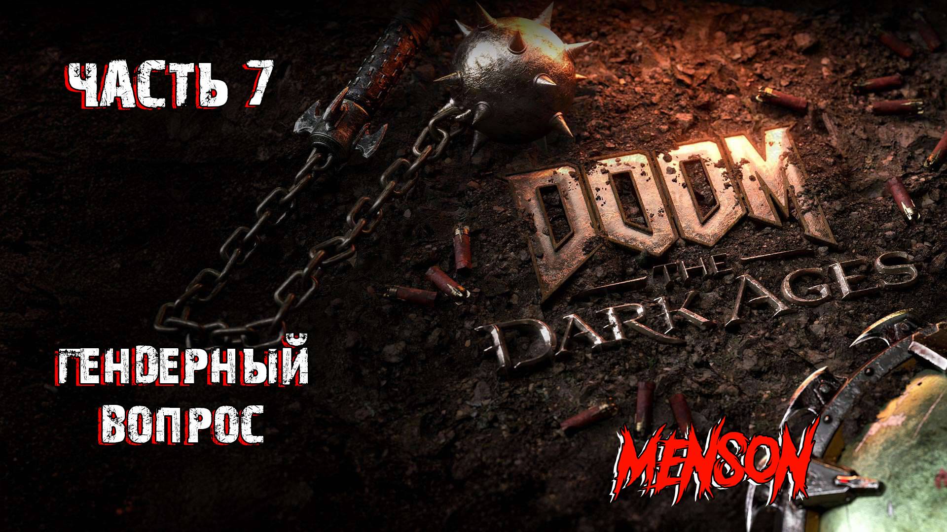 Глубинный лес | DOOM: The Dark Ages (2025, PC) #7