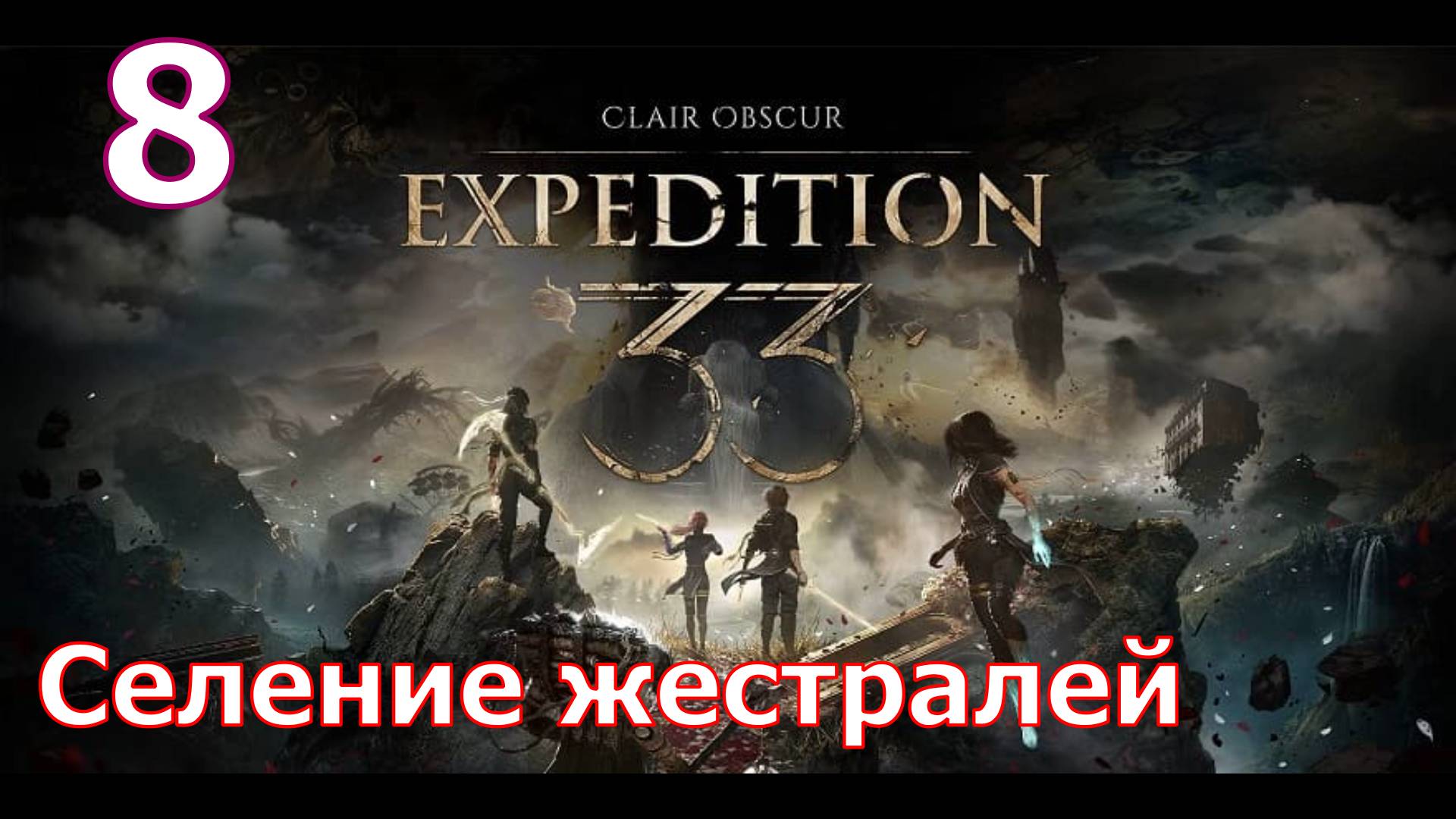 Clair Obscur: Expedition 33 - Часть 8. Селение жестралей