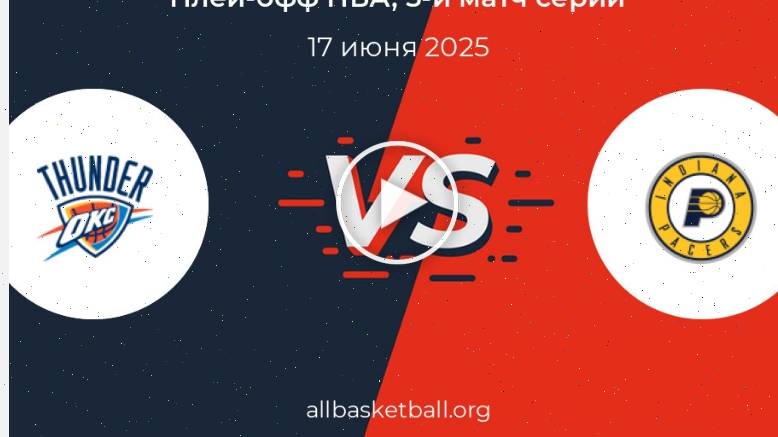 Оклахома-Сити Тандер - Индиана Пэйсерс (НБА - плей-офф. Финал. 5-й матч. 17.06.2025) -- сериал 2025