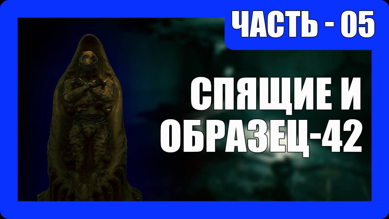 Beyond Hanwell Прохождение - (Спящие и Образец-42) - Часть 5 [2025]