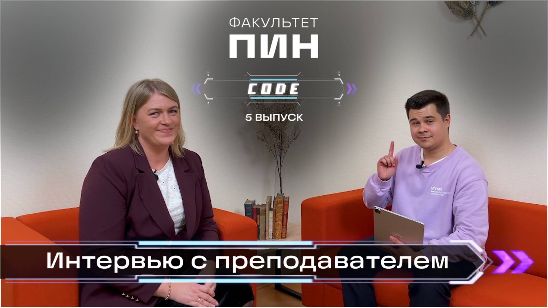 Добренко Наталья Викторовна - Интервью с преподавателем | Серия интервью "ПИН-КОД" выпуск 5