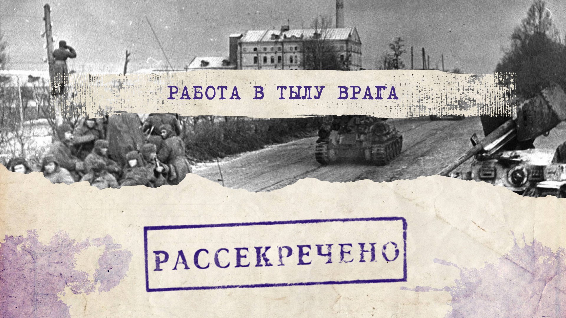 Преступления бандеровцев против партизан и советских разведчиков на Западной Украине. "Рассекречено"