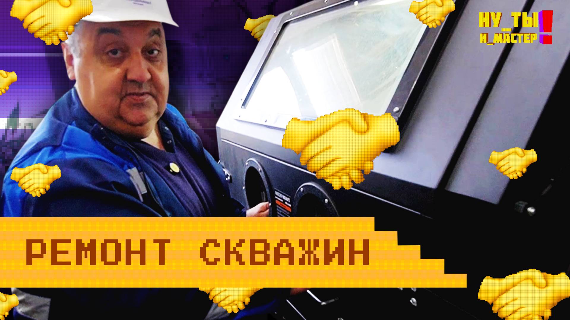 «НУ ТЫ И МАСТЕР» - Ремонт скважин