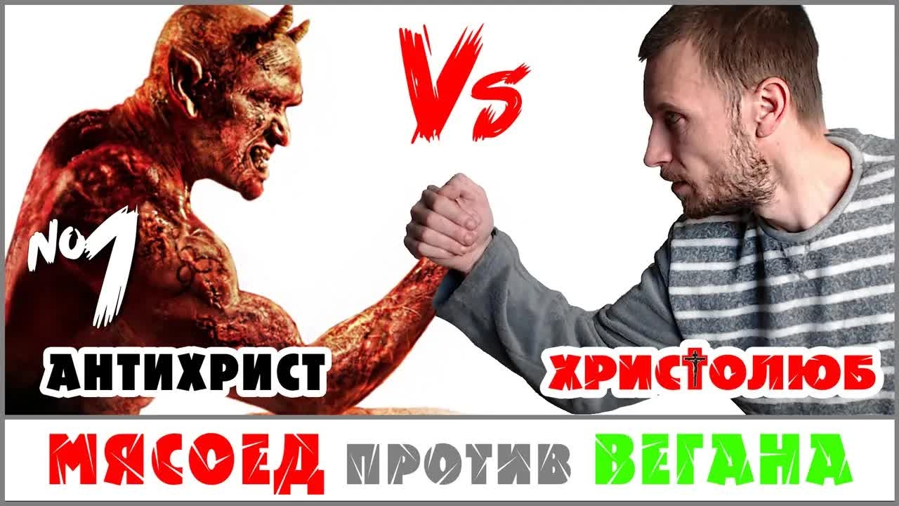 АНТИХРИСТ МЯСОЕД Антон Vs #ВЕГАН 💚 #ХРИСТОЛЮБ ✝️ №1 (06.11.2020)