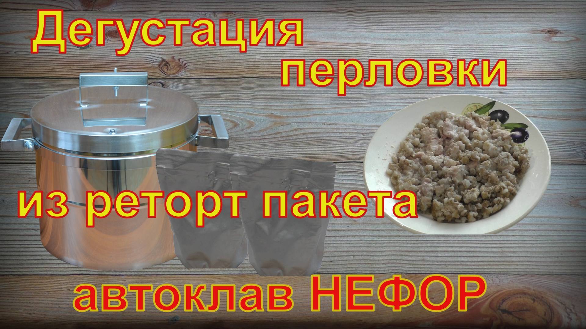 Перловка с мясом из реторт пакета, дегустируем. Автоклав НЕФОР.