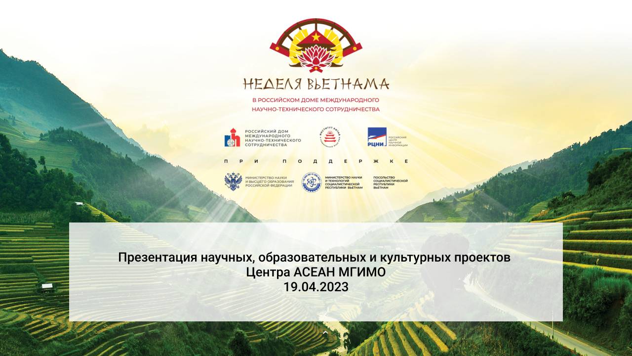 19.04.2023 Презентация научных, образовательных и культурных проектов Центра АСЕАН МГИМО
