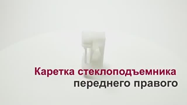 Каретка стеклоподъемника Peugeot 106 и Citroen Saxo переднего правого. Обзор