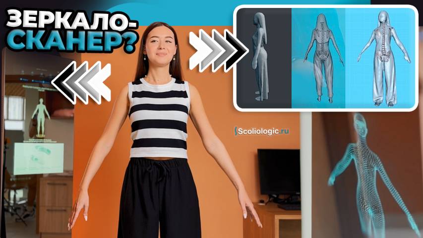 3D-зеркало? Будущее в медицине уже наступило!