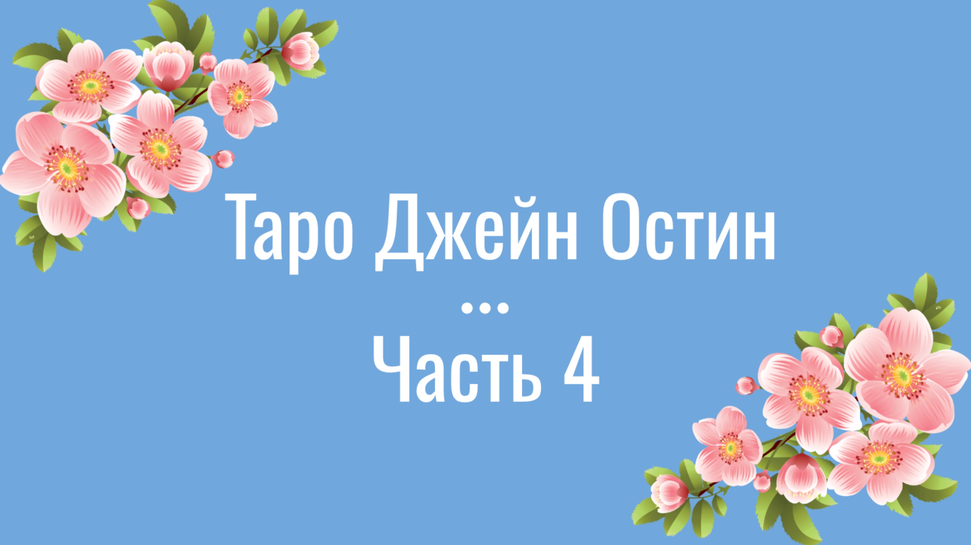 Мини-курс по Таро «Джейн Остин»: Разбор масти Чайных Чашек/Кубков (Часть 4)