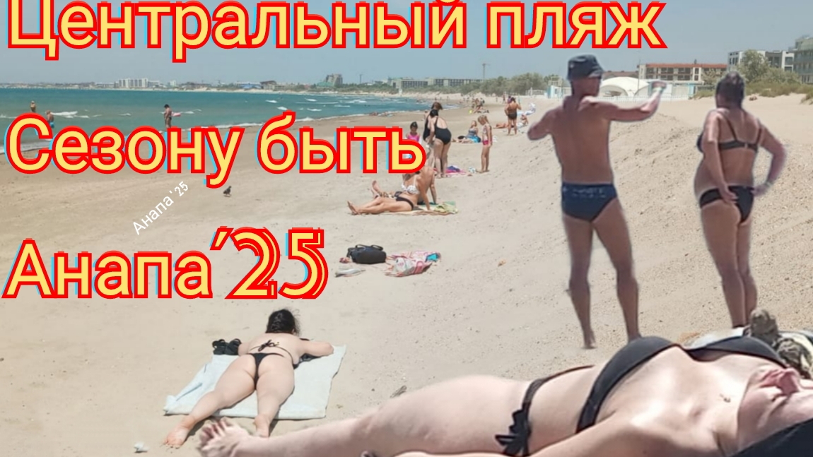 16 #АНАПА. #ЦЕНТРАЛЬНЫЙ ПЛЯЖ УБИРАЮТ ВАЛ. 19-06-2025