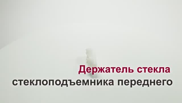 Держатель стекла стеклоподъемника Ford Transit V, VI и VII переднего. Обзор