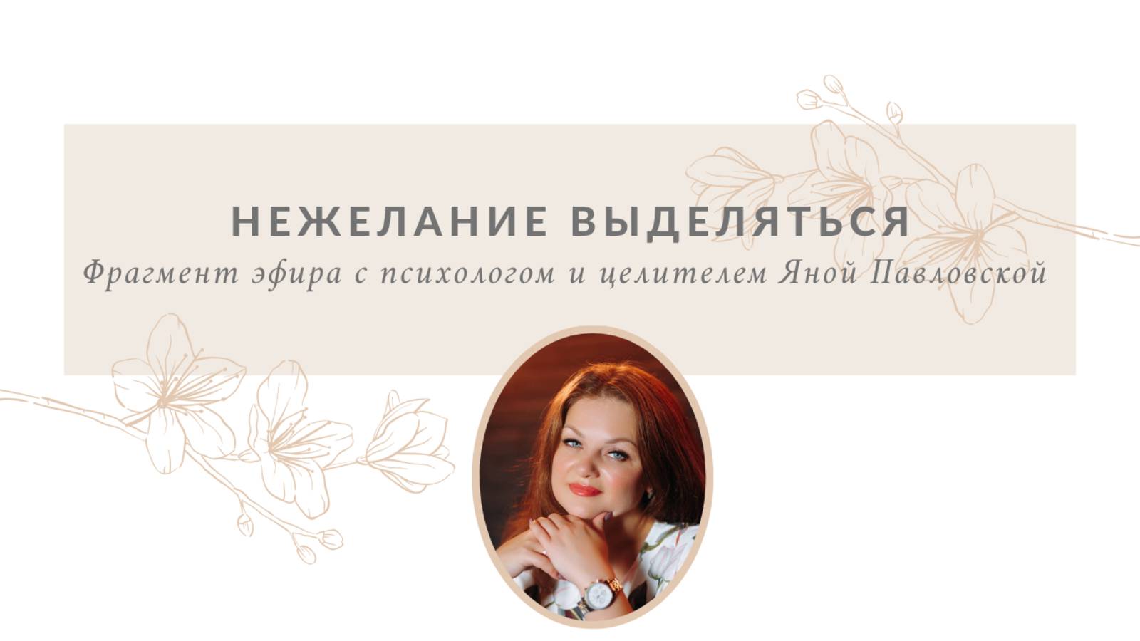 Нежелание выделяться | Яна Павловская