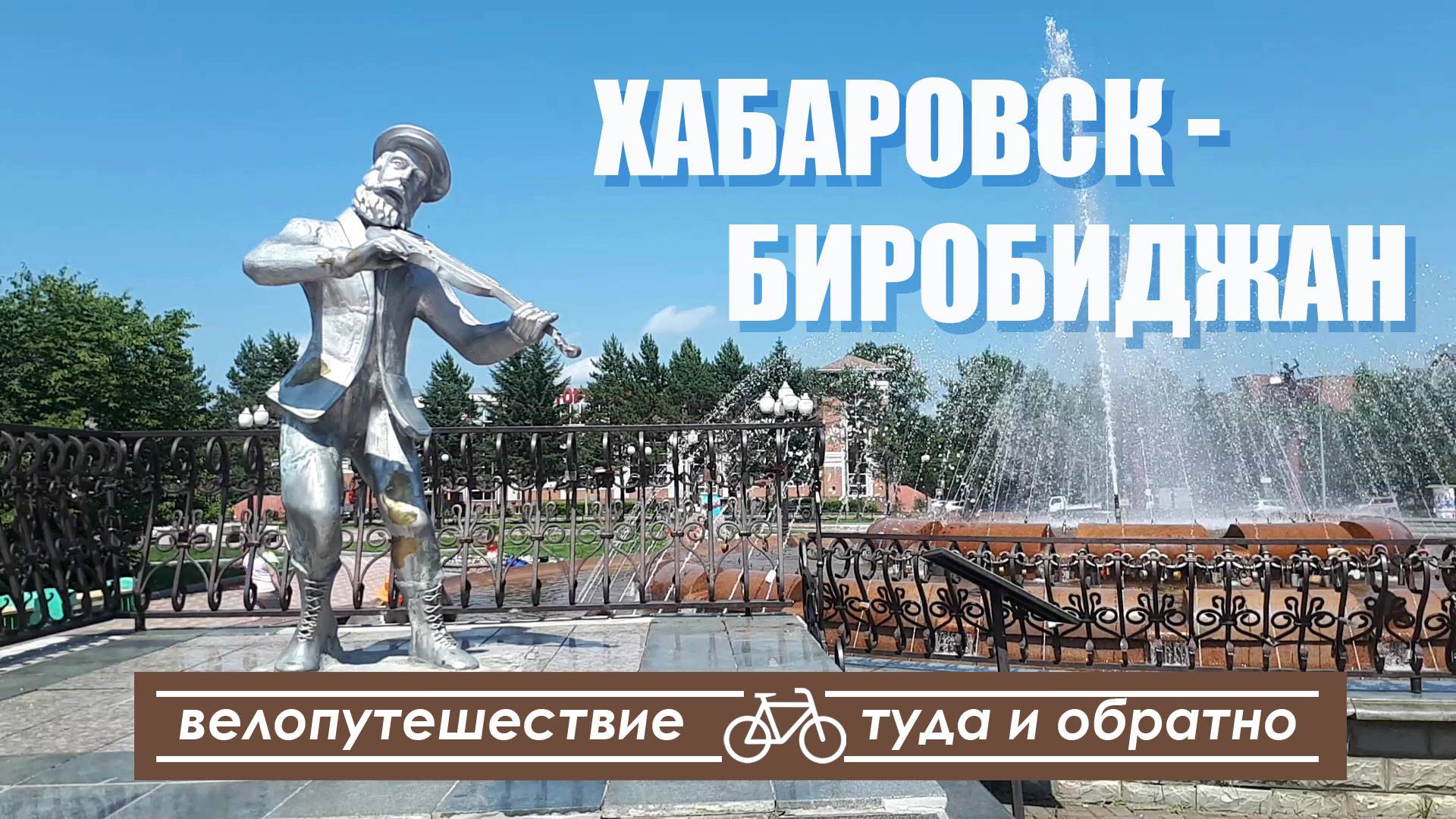 Велопутешествие Хабаровск-Биробиджан. Туда и обратно.