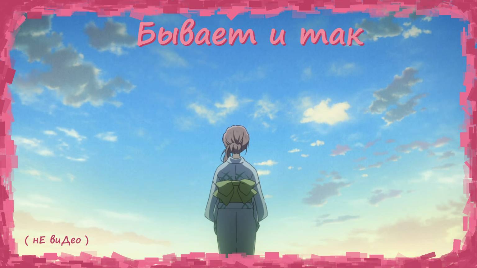 Бывает и так ( нЕ виДео )