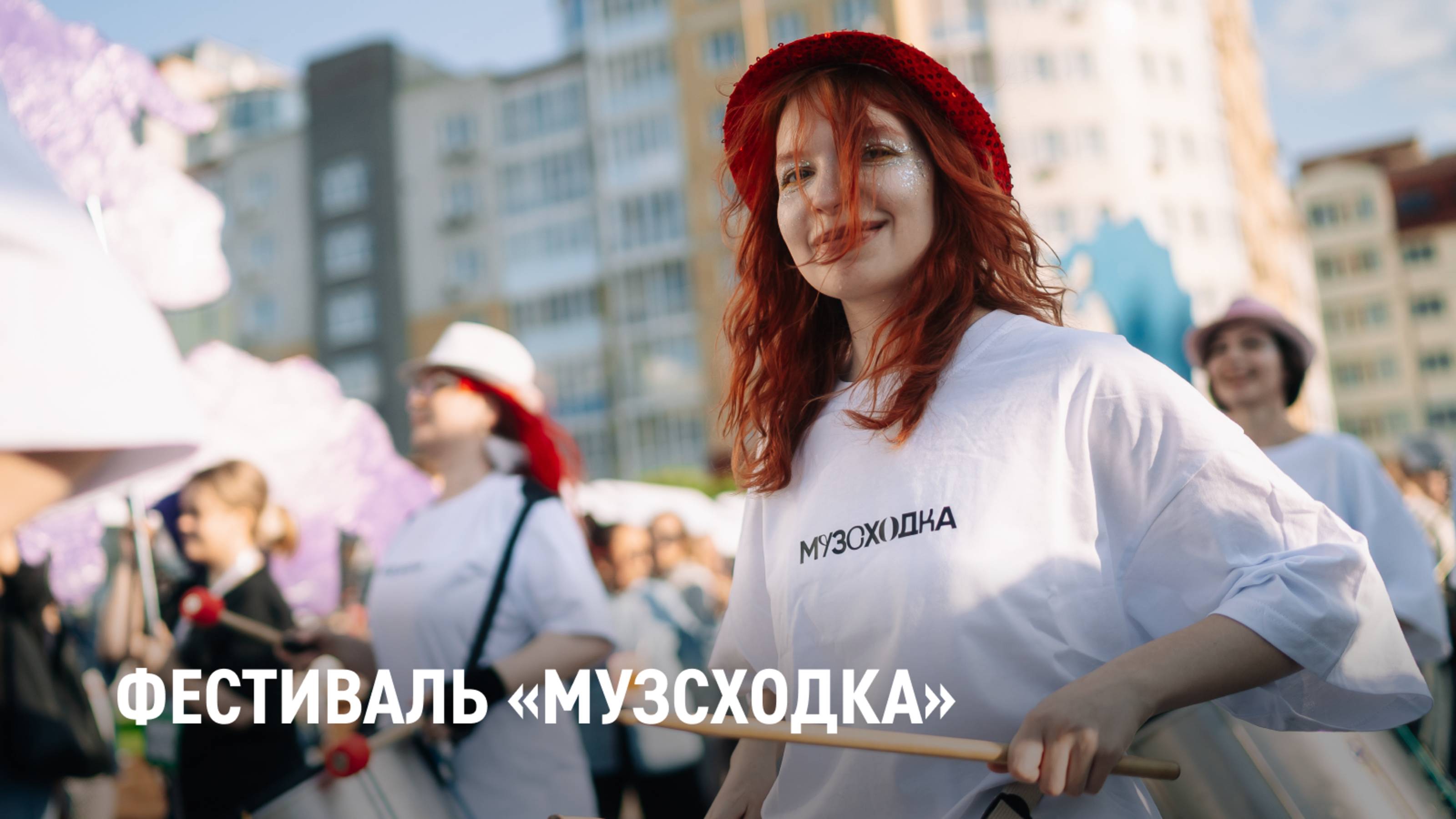 Фестиваль «Музсходка»